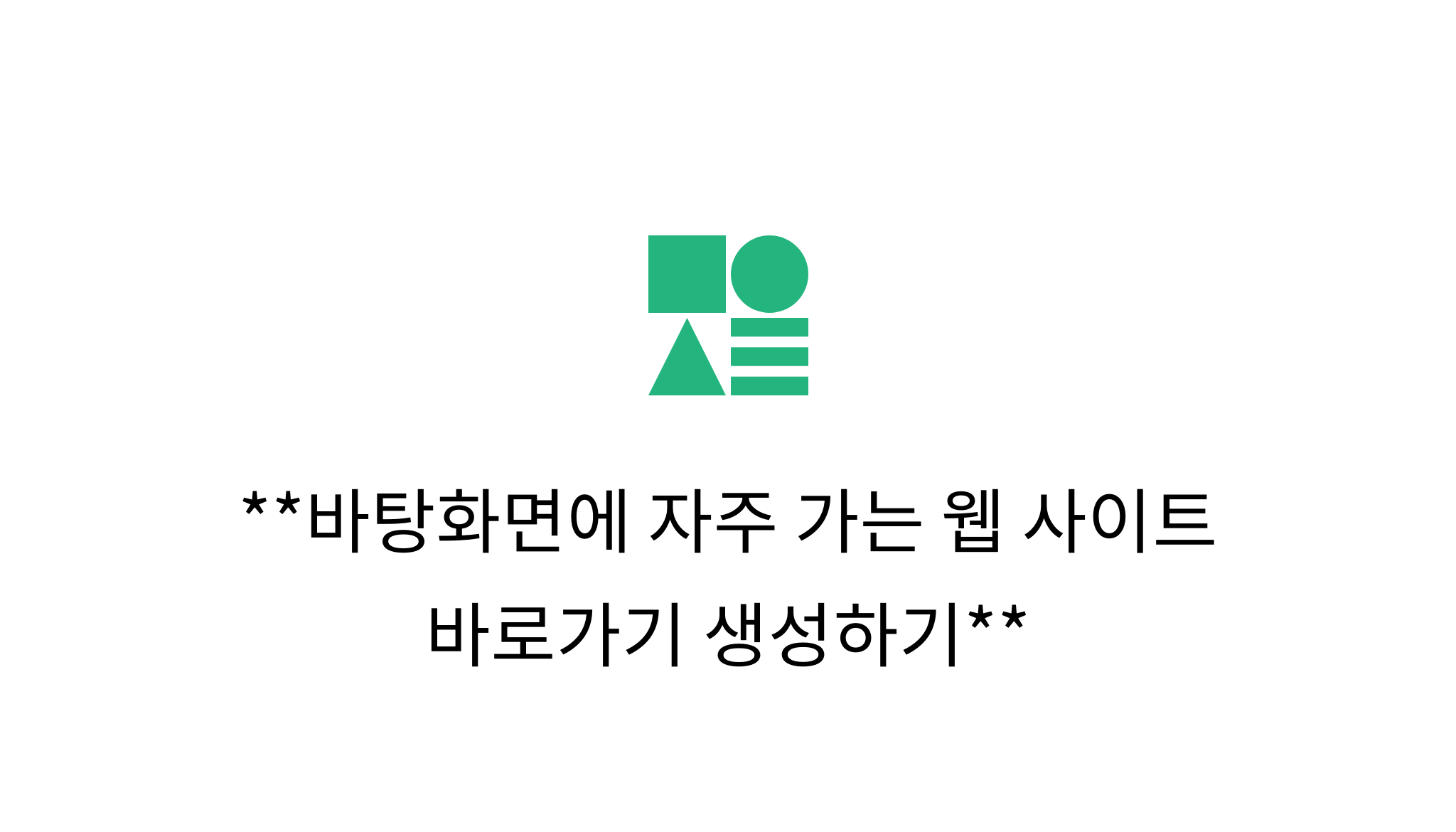 바탕화면에 자주 가는 웹 사이트 바로가기 생성하기 - mysetting